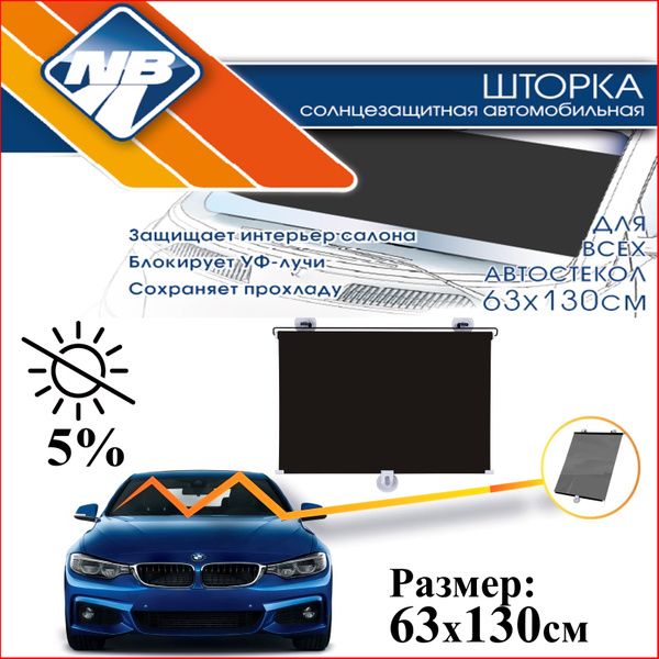 Шторка солнцезащитная Nova Bright (130х - купить по доступным ценам в ...