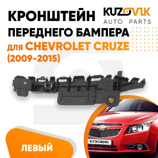 Кронштейн крепление переднего бампера левый для Шевроле Круз Chevrolet ...