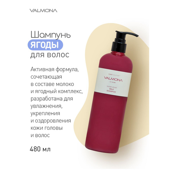 VALMONA Шампунь для волос, 480 мл - купить с доставкой по выгодным ...