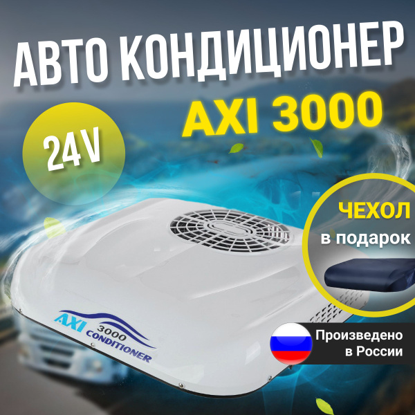 Стояночный кондиционер (моноблок) AXI 3000 на 24В для грузовиков чехол ...