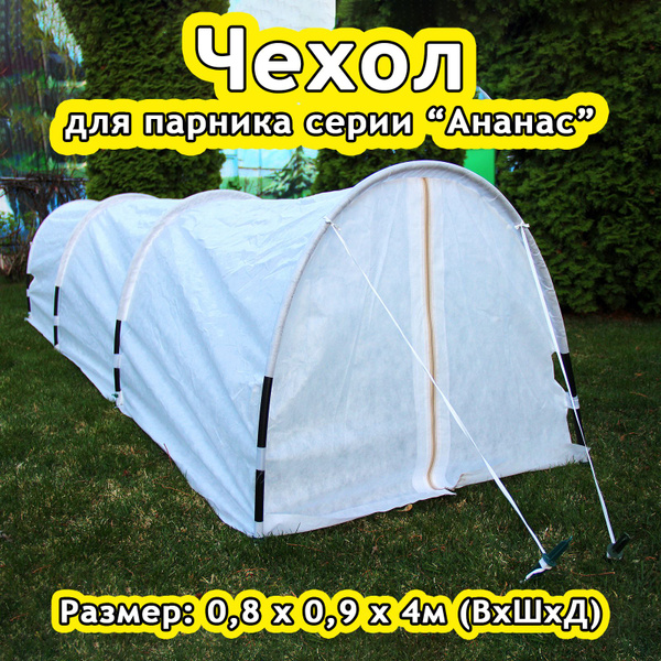 Тент для парника, 60 г-кв.м - купить по выгодны ценам в интернет ...