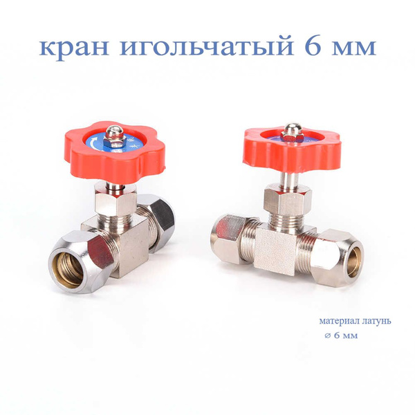 Кран игольчатый, латунь, 6 мм - купить по низкой цене в интернет ...