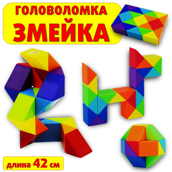 Головоломка Змейка Рубика 24 купить на OZON по низкой цене (1545220779)