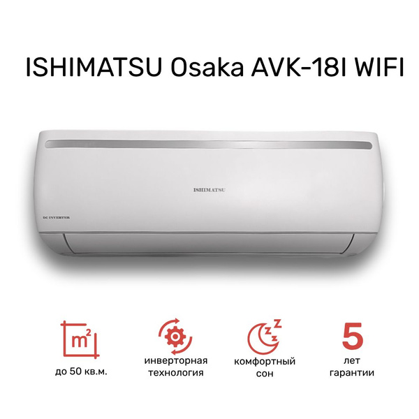 Сплит-система ISHIMATSU AVK-18I Osaka DC Inverter - купить по доступным ...