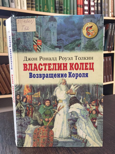 Толкин Д. Властелин Колец. Трилогия. Книга 3. Возвращение короля ...
