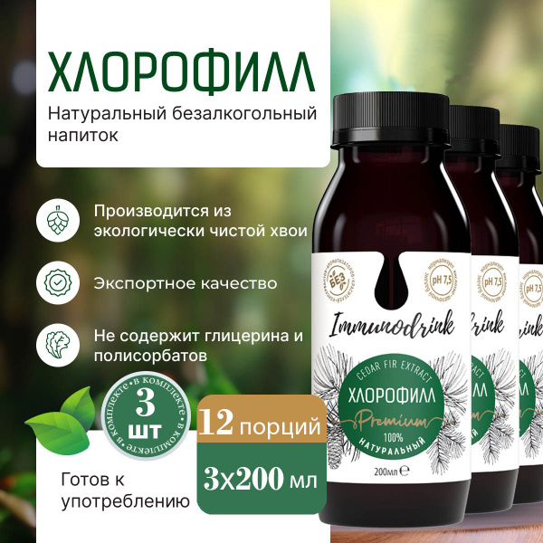 Хлорофилл Хвойный напиток Immunodrink Premium 200 мл. Набор 3 штуки ...