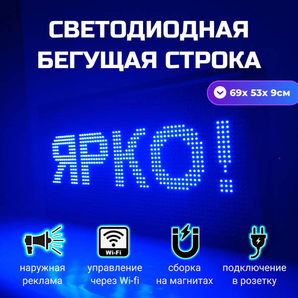 Бегущая строка уличная синяя 69 x 53 см - купить с доставкой по ...