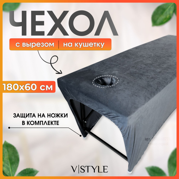 Чехол VSTYLE на кушетку и массажный стол с вырезом для лица - купить с ...