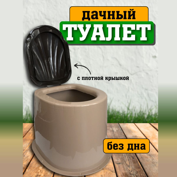 Дачный туалет без дна на яму, с крышкой. Стульчак для уличного туалета ...