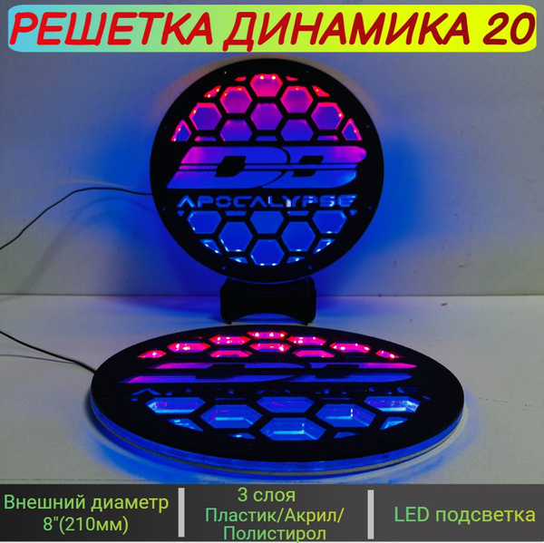 Сетка динамиков / DB Apocalypse / 2 цвета свечения. - купить с ...