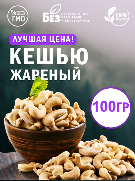 Кешью очищенный жареный 100 гр. - купить с доставкой по выгодным ценам ...