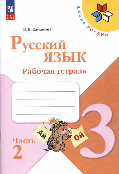 Русский язык. Рабочая тетрадь. 3 класс. В 2-х частях. Часть 2 - купить ...