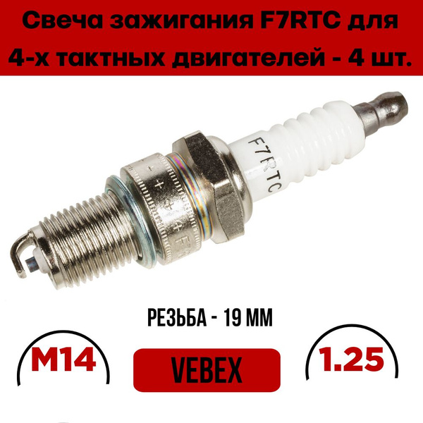 Свеча зажигания 4T F7RTC (4шт.) для триммеров, генераторов, мотоблоков и другой садовой техники ...