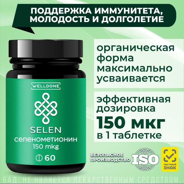 Селен 150 мкг. Селенометионин витамины для иммунитета, красоты и ...