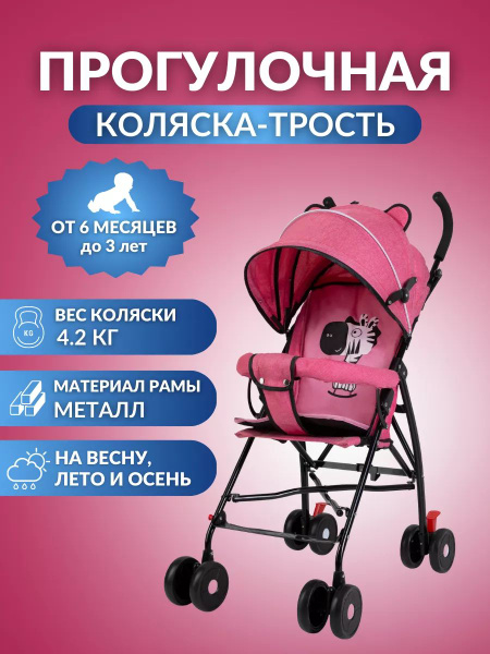 Коляска трость прогулочная складная BC-56 - купить с доставкой по ...