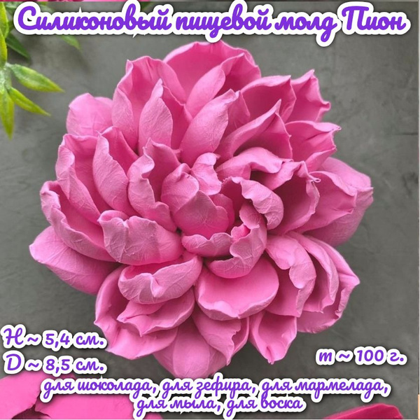 Силиконовый пищевой молд/форма "Пион" - купить с доставкой по выгодным ...