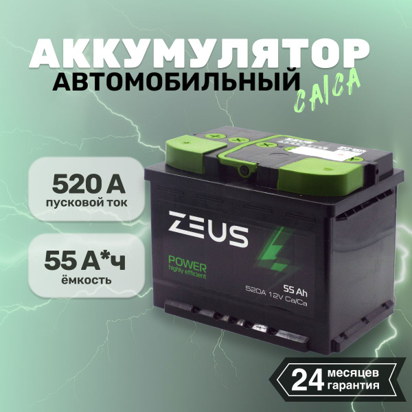 Аккумулятор автомобильный Zeus Zeus1_Прямая (+/-)_55 купить по выгодной ...