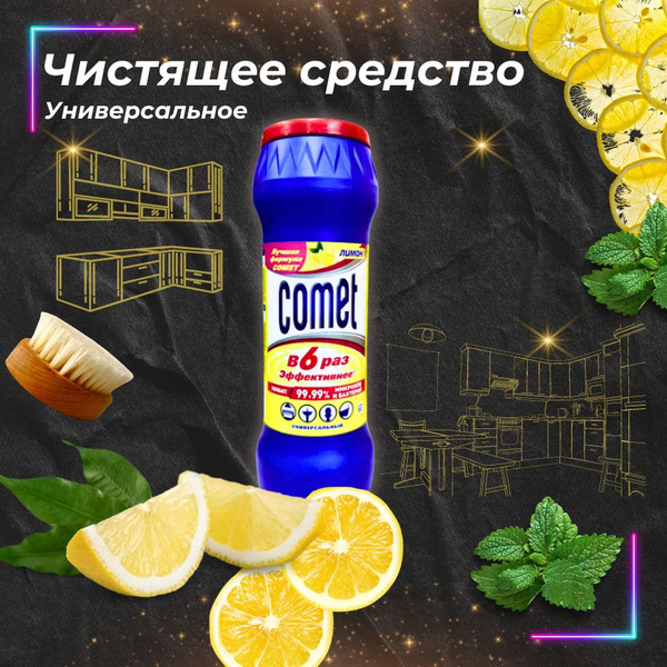 Комет лимон 475гр - купить с доставкой по выгодным ценам в интернет ...