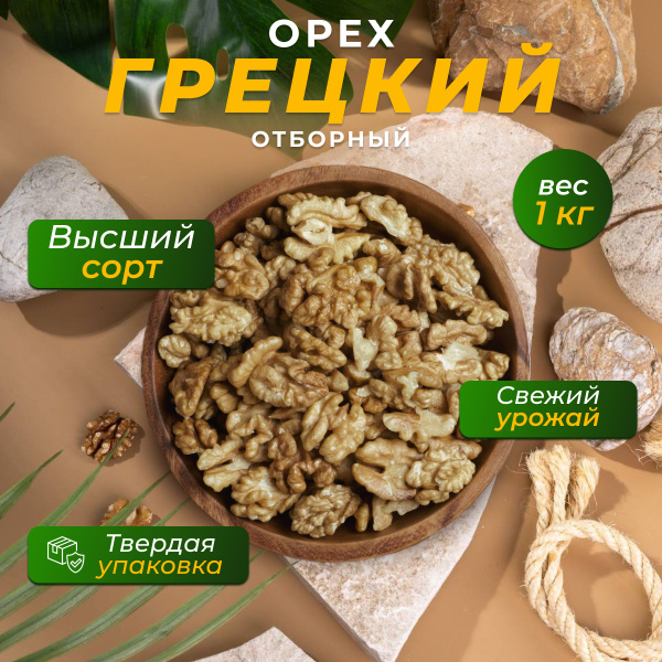 Грецкий орех отборный очищенный 1 кг купить на OZON по низкой цене ...