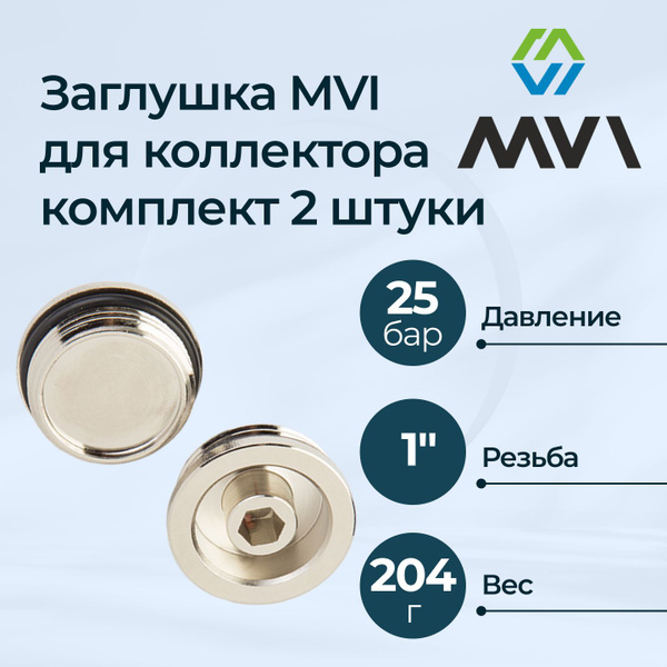 Заглушки MVI для коллектора, комплект 2 штуки, 184022 - купить по ...