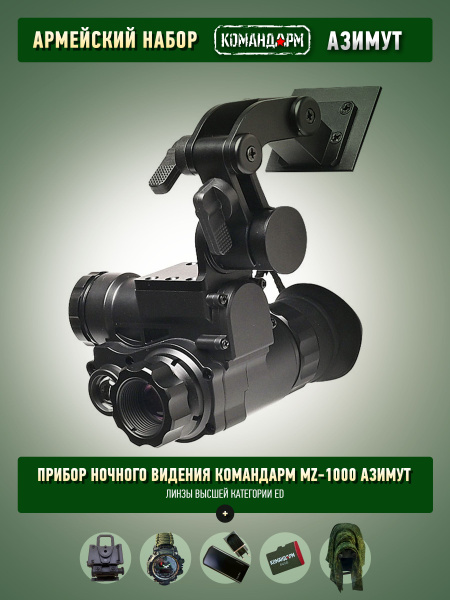 КОМАНДАРМ Прибор ночного видения - купить с доставкой по выгодным ценам ...