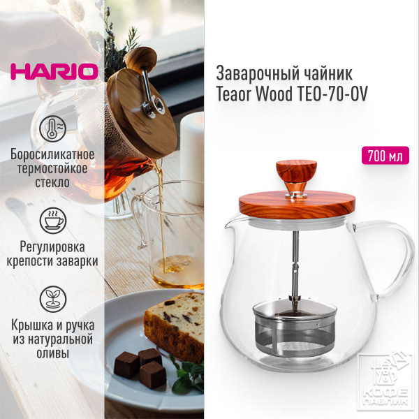 Заварочный чайник Hario Teaor Wood TEO-70-OV, 700 мл - купить с доставкой по выгодным ценам в ...
