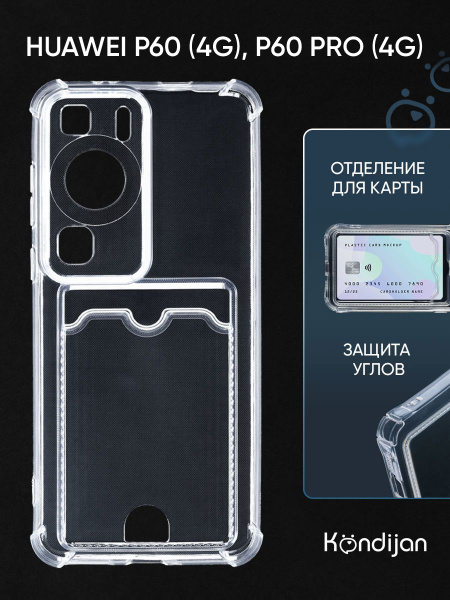 Чехол для Huawei P60 4G, Huawei P60 Pro 4G с карманом, с картхолдером, с защитой камеры ...