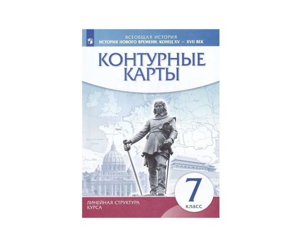 Контурные карты История нового времени 7 класс XV-XVIIв Линейный курс ...