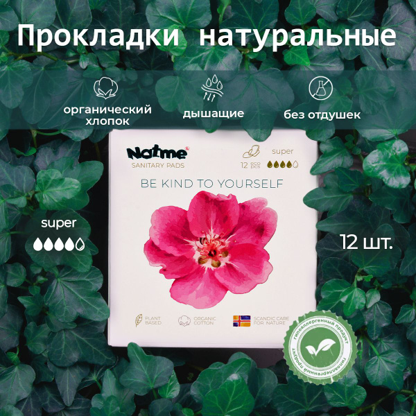 Natme Super натуральные эко прокладки женские из хлопка (дневные, 4 ...