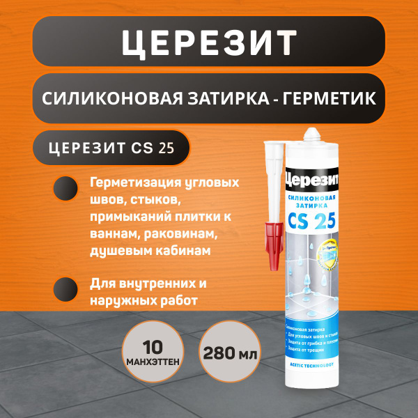 Затирка-герметик силиконовая Церезит CS 25 №10 Манхэттен 280 мл купить ...
