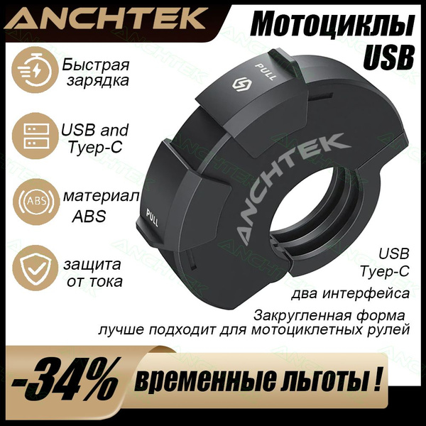 Мобильное зарядное устройство для Мотоциклы,USB,Tyep-C, кольцевая ...