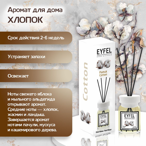 Ароматический диффузор Eyfel, Натуральный, Хлопок, 120 мл купить по ...