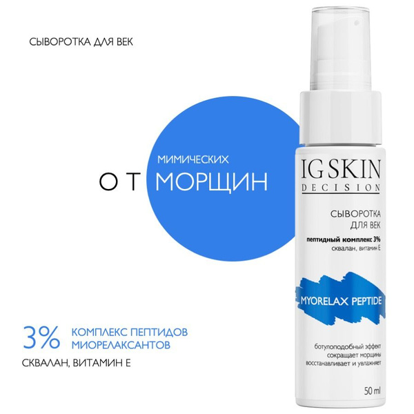IG Skin Decision Сыворотка для лица Антивозрастной уход, 50 мл - купить ...