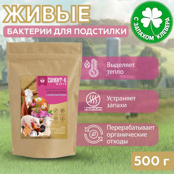 Бактерии для подстилки "Санвит-К" с запахом клевера. Ферментационная ...