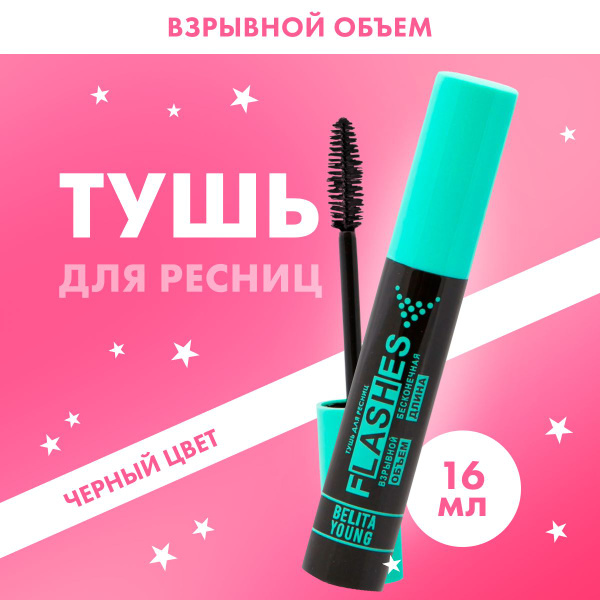 Тушь для ресниц Белита черная удлиняющая объемная 16 мл купить на OZON ...