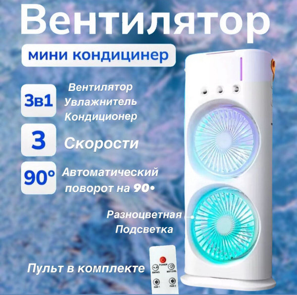Вентилятор с увлажнением воздуха и подсветкой купить по низкой цене с ...