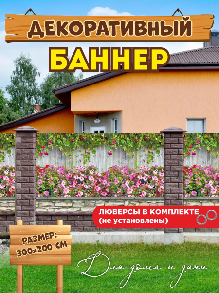 Вопросы и ответы о Декоративный баннер для забора, беседки 300х см х ...