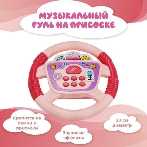 Руль детский музыкальный на присоске/Игровой детский руль с креплением ...