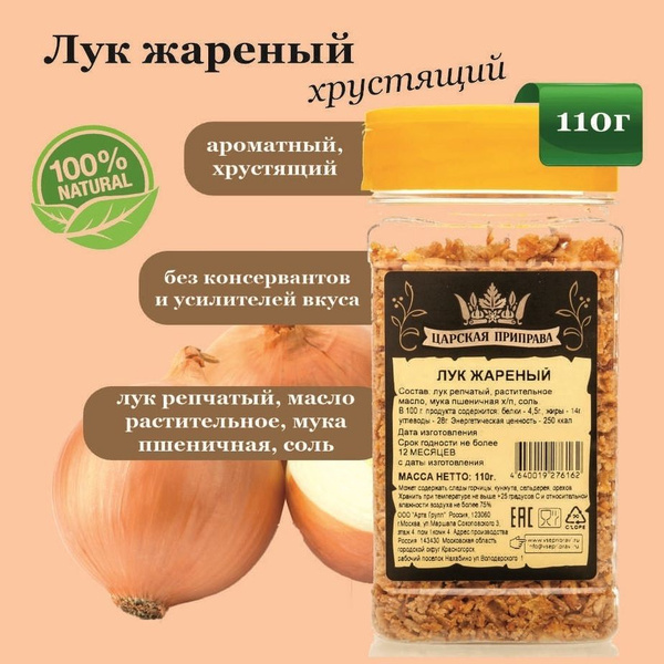 Лук жареный, лук репчатый натуральный Нидерланды "Царская приправа ...