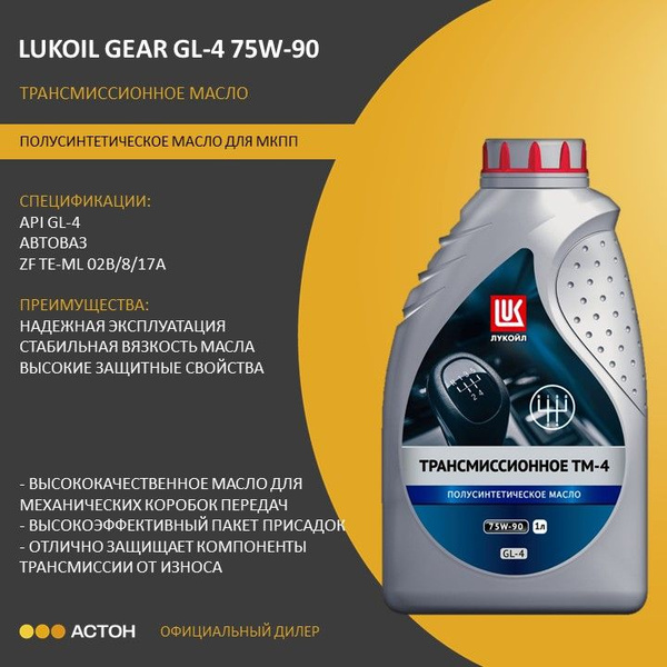 Трансмиссионное масло ЛУКОЙЛ GEAR GL-4 75W-90 полусинтетическое GL-4 1 ...