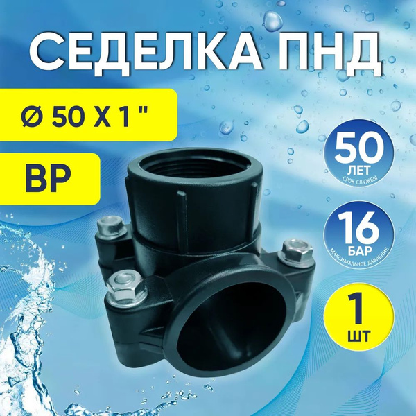 Хомут седельный ПНД 50 мм x 1", 1 шт. седелка врезка в трубу, 9013 ...