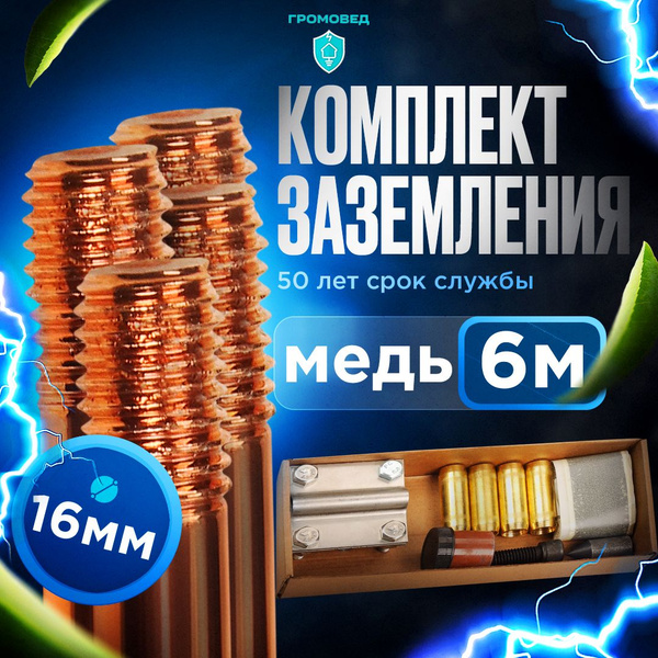 Комплект заземления омедненный 6 метров, диаметр 16 мм для дома и дачи ...