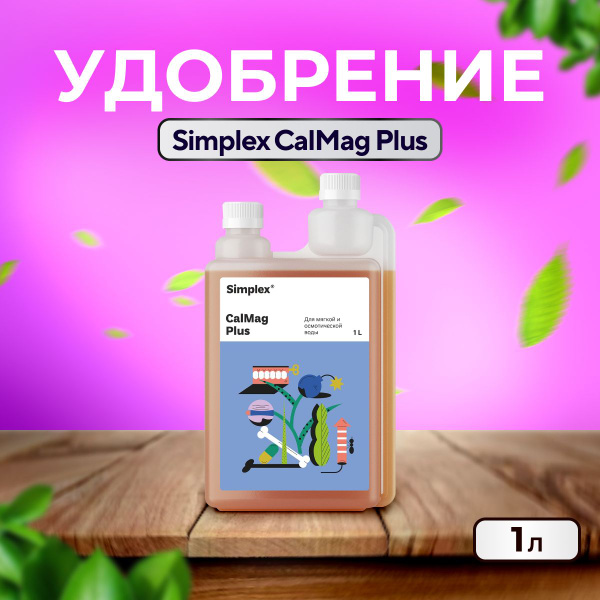 Удобрение, Simplex Osmos, 1л,(CalMag), добавка кальций магний - купить с доставкой по выгодным ...