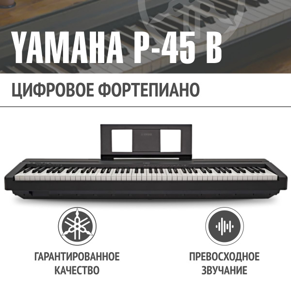 Yamaha P-45 B Цифровое пианино купить на OZON по низкой цене (978792139)