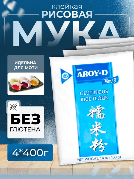 Вопросы и ответы о Клейкая рисовая мука для моти 4 упаковки – OZON ...