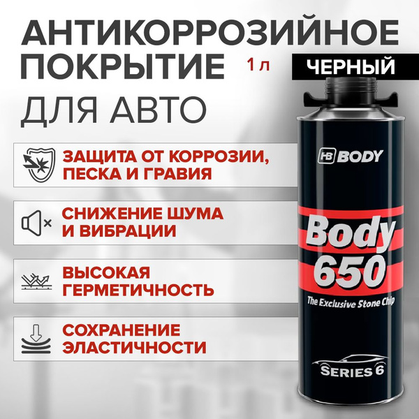 Антикоррозийное покрытие для авто 1 кг ЧЕРНЫЙ / HB BODY 650 PROLINE ...
