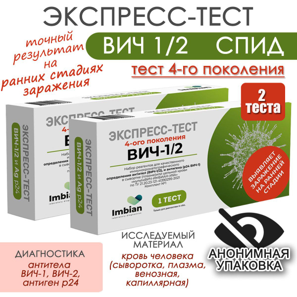 Экспресс-тест на Вич 1/2 и Спид Имбиан 2шт., анонимная упаковка купить ...