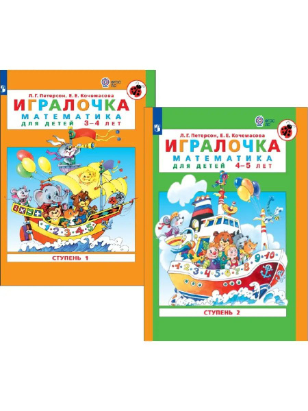 Игралочка. Математика для детей. 3-4, 4-5 лет. Ступень 1, 2. КОМПЛЕКТ ...