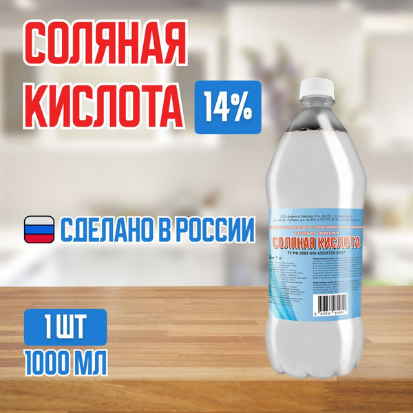 Чистящее средство Соляная кислота,14% 1 литр - купить с доставкой по ...