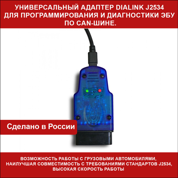 универсальный адаптер Dialink j2534 для программирования и диагностики ЭБУ по CAN-шине. купить ...